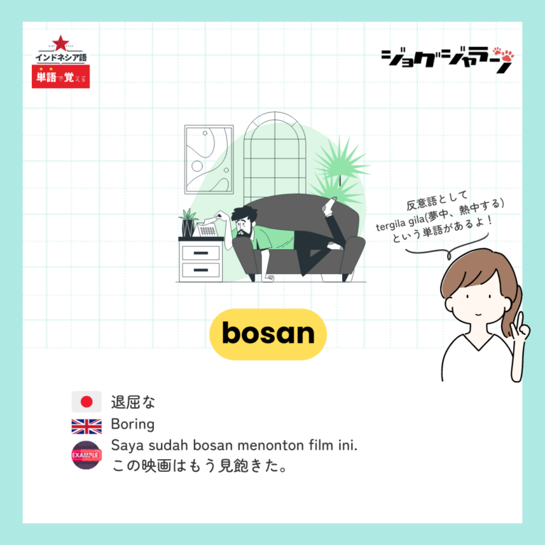 インドネシア語「bosan」の意味・使い方・読み方・例文・クイズまで徹底解説 | ジョグジャラン