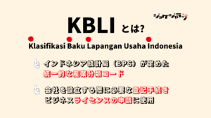 【インドネシア起業】KBLIについて | インドネシアで会社設立 | ジョグジャラン