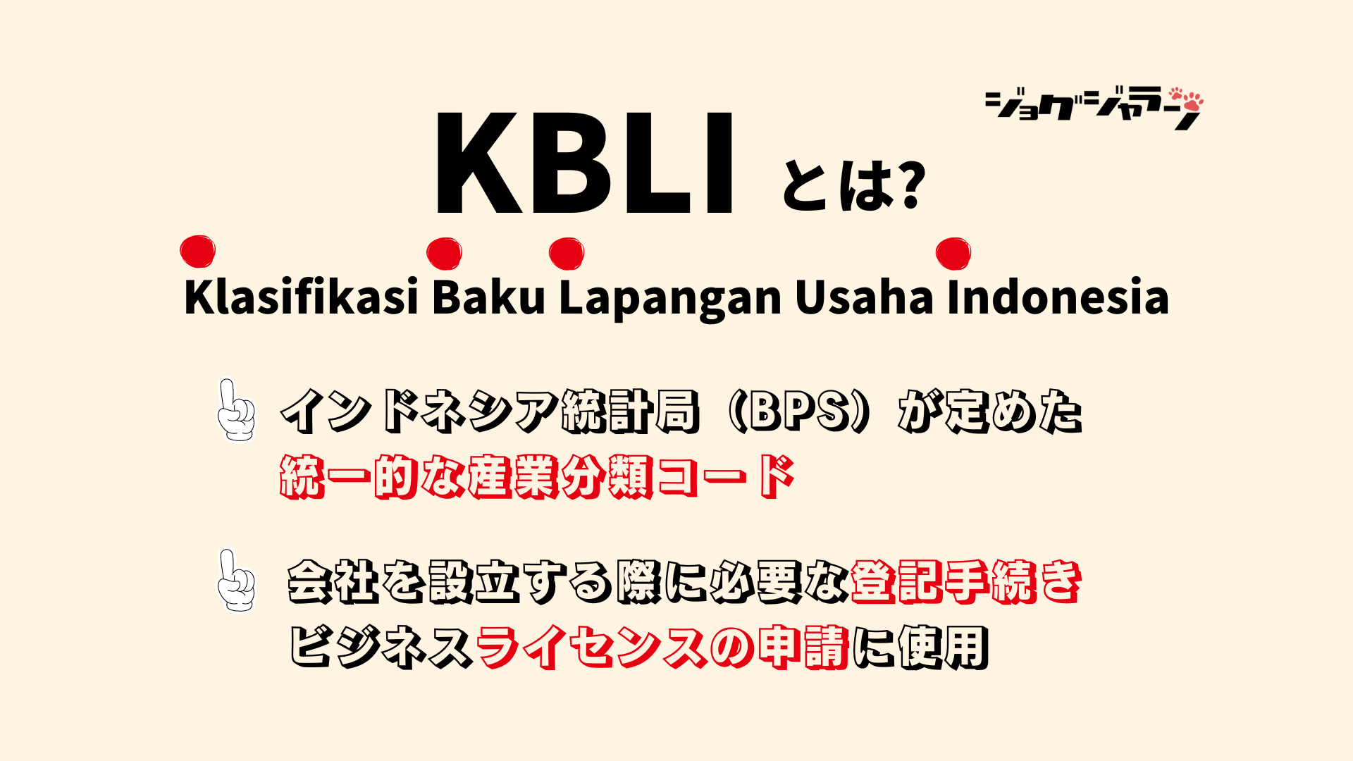 【インドネシア起業】KBLIについて | インドネシアで会社設立 | ジョグジャラン