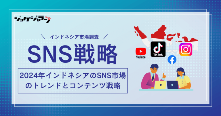 インドネシア市場で成功するためのSNSコンテンツ戦略｜売上アップを目指そう！ | ジョグジャラン
