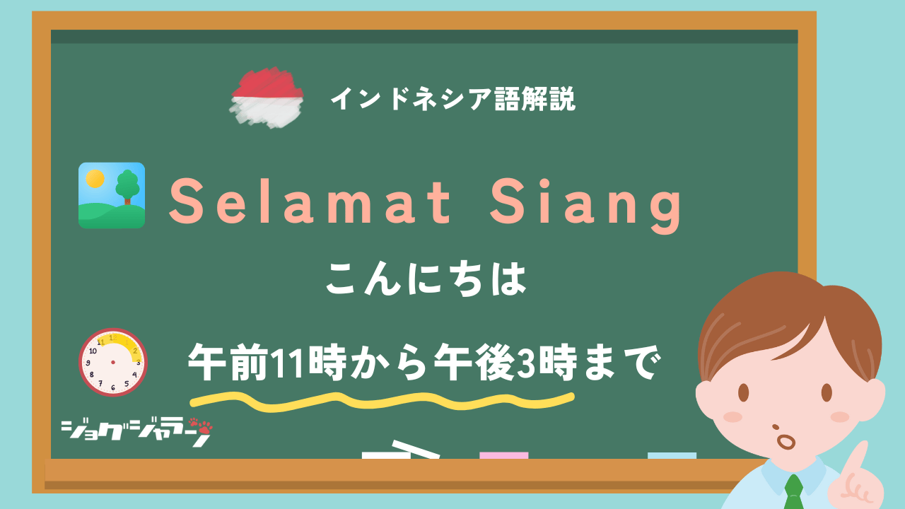 インドネシア語で”こんにちは”は、”スラマット・スィアン”(Selamat Siang) | ジョグジャラン